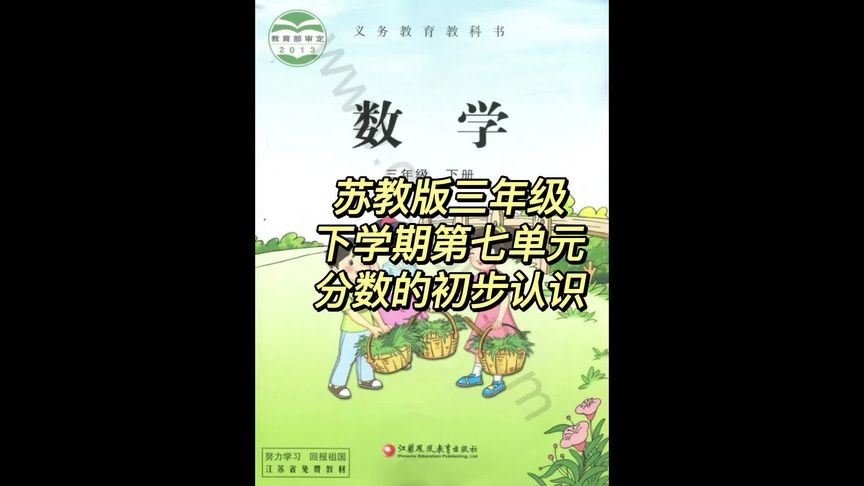 苏教版三年级下学期第七单元-分数的初步认识(3)#数学思维