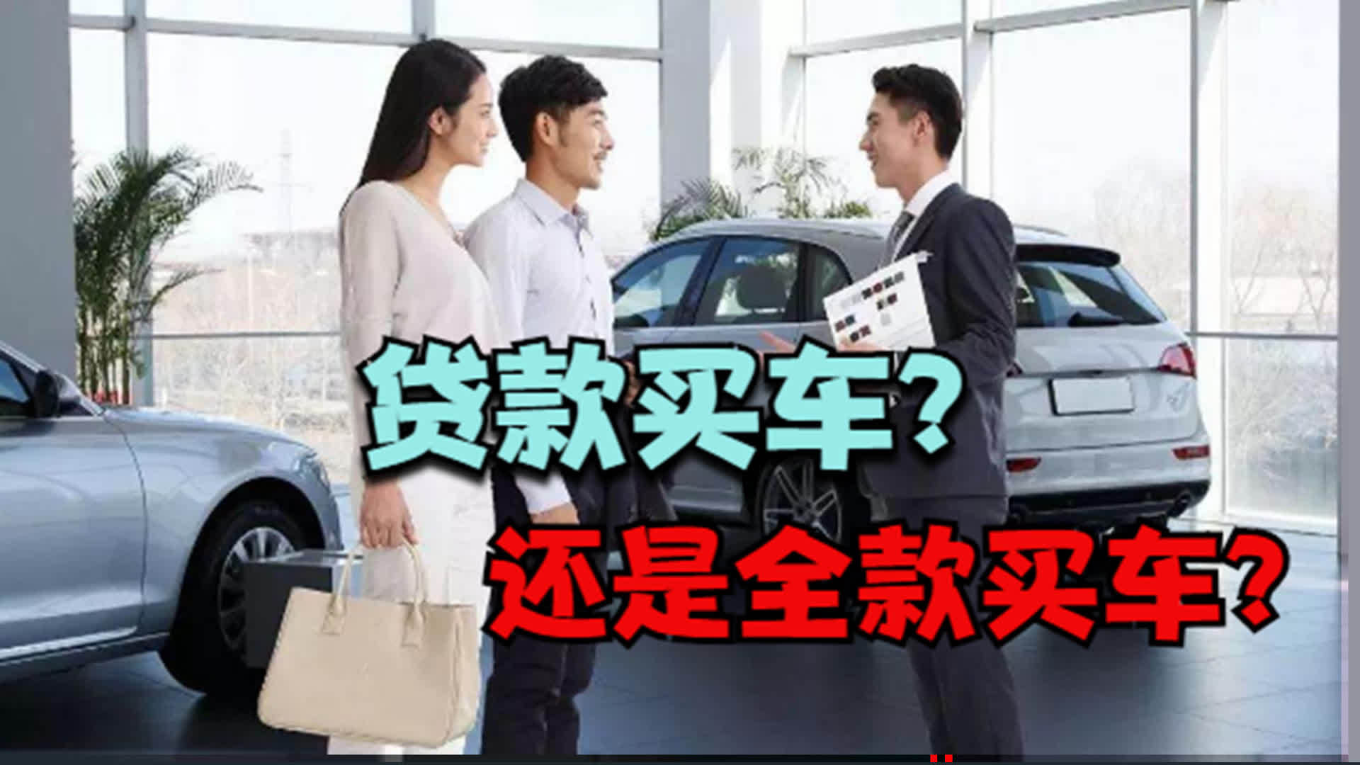 全款买车好还是贷款买车好?老司机帮你算笔账,看完你就懂了