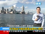 [新闻直播间]香港回归祖国二十周年·直播香港:文艺晚会今晚在香港...