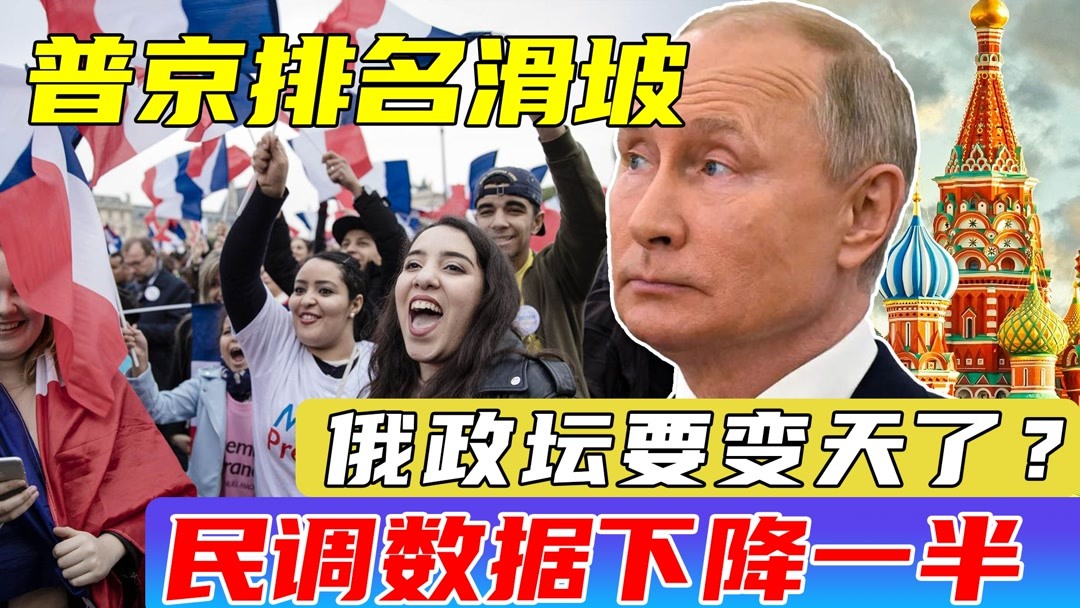 4年一次的俄罗斯民调,普京排名靠后了