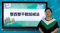 人教版数学二年级下册 第23集 整百整千数加减法