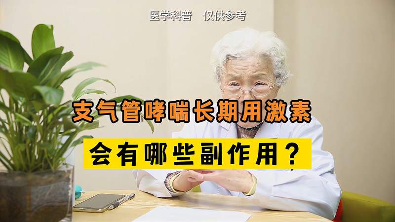 支气管哮喘长期使用激素,会有什么副作用?医生终于说实话