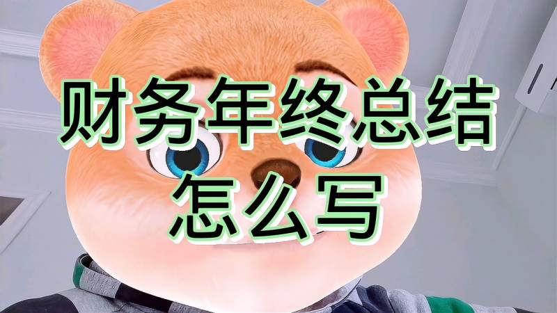 做会计财务类工作,到年底了,不会写财务年终总结怎么办?