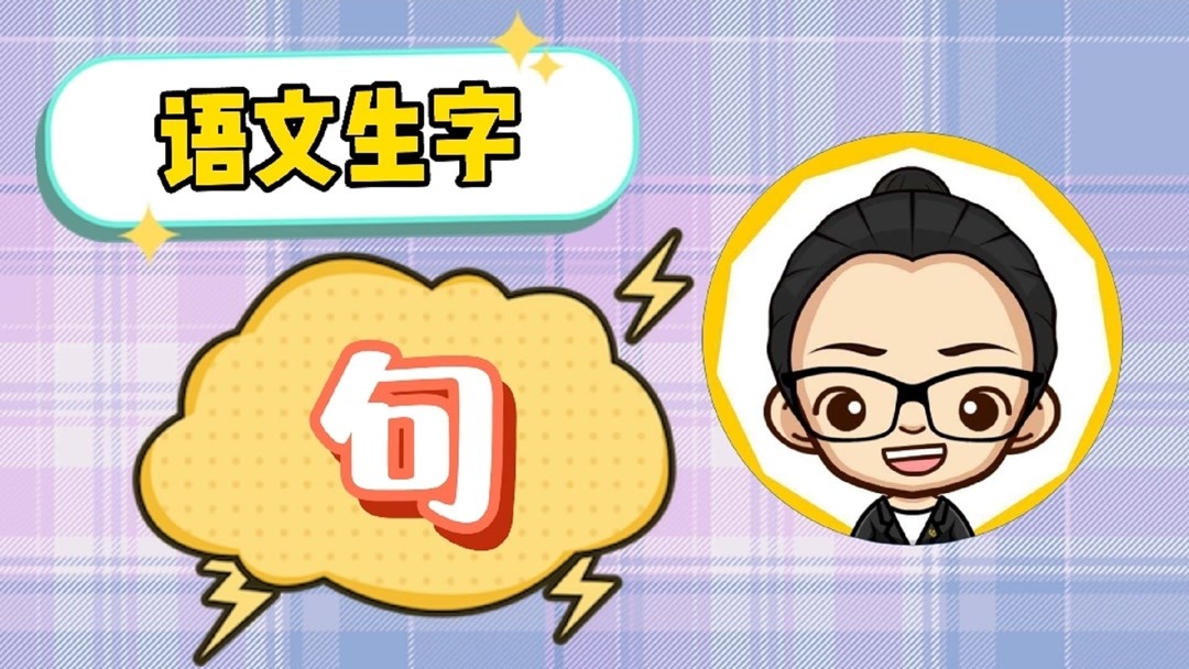 语文生字中的“句”的正确写法,家长别再为孩子写不好字而烦恼了