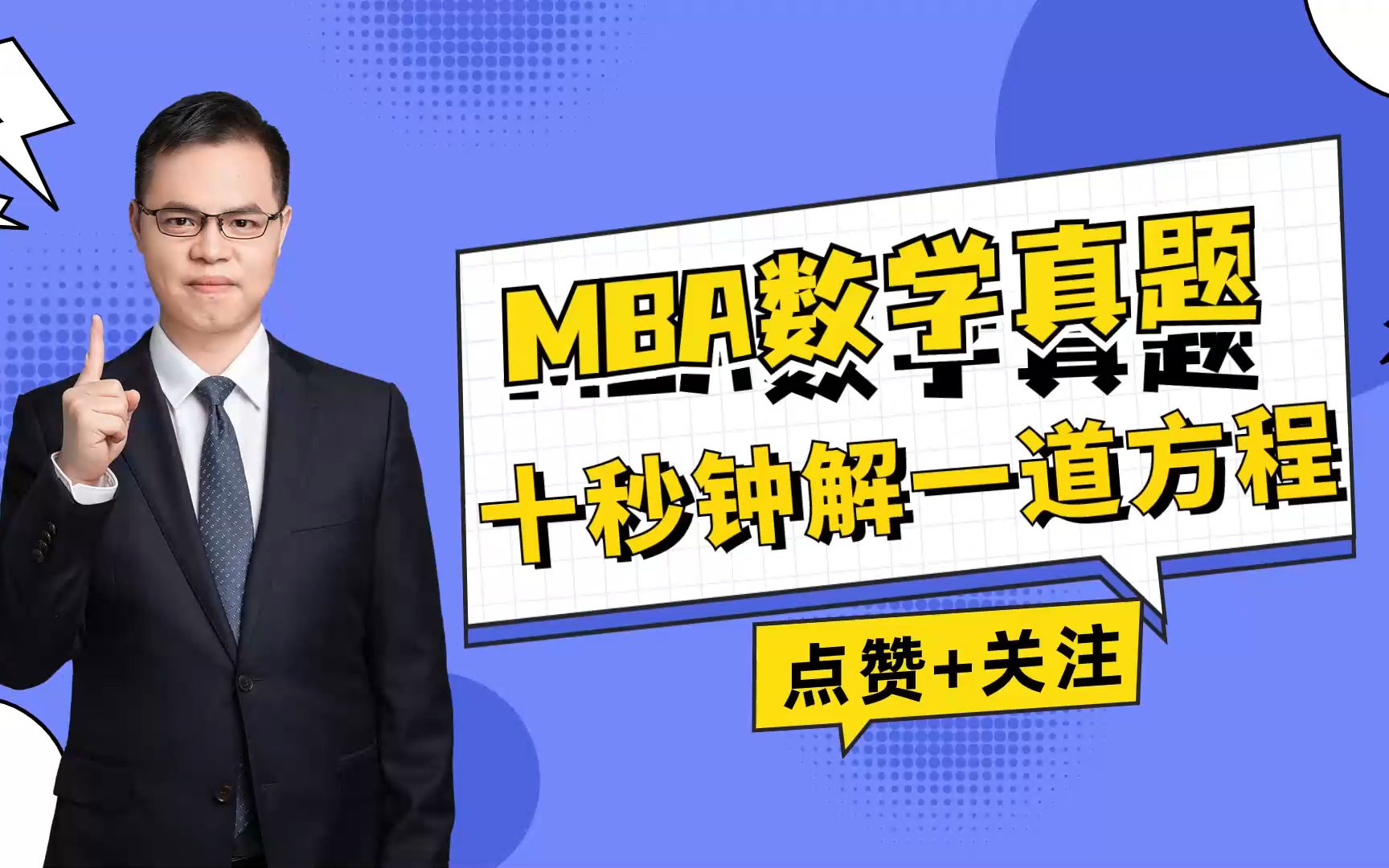 管理类联考MBA数学真题,十秒钟解一道方程