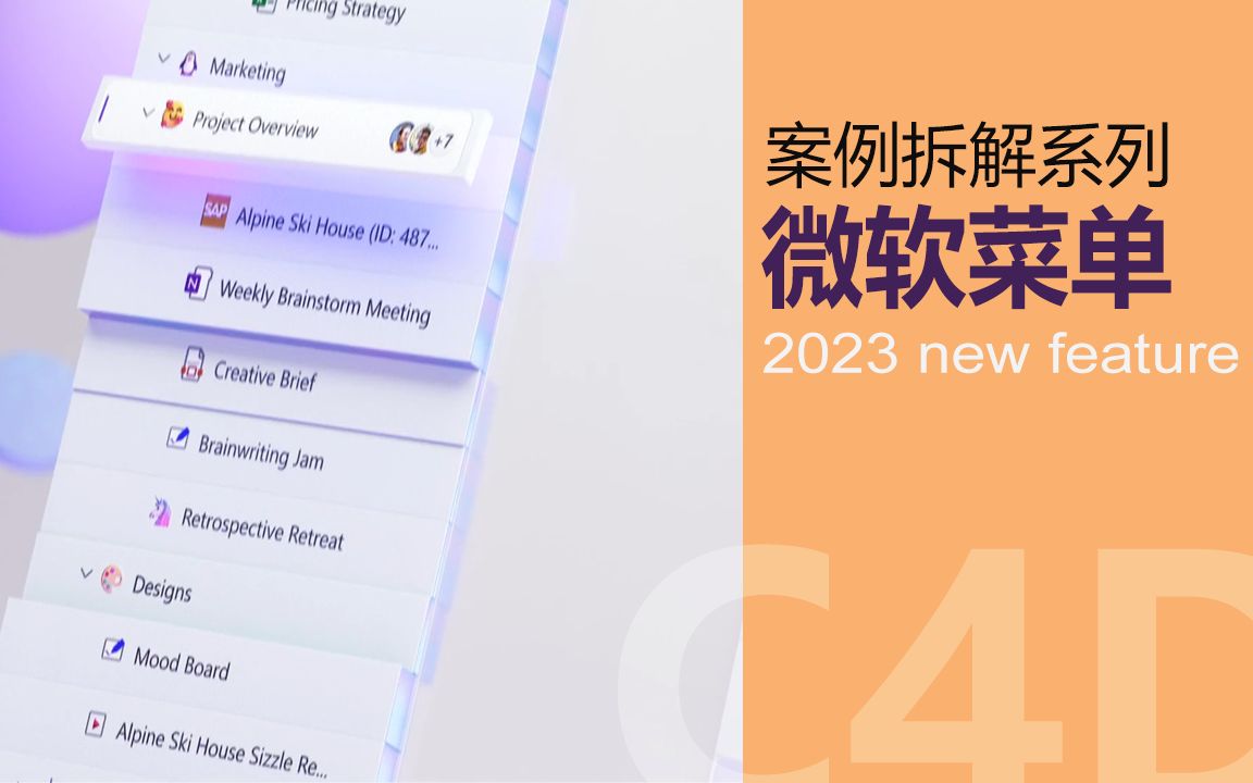 微软UI-C4D教程 2023新功能