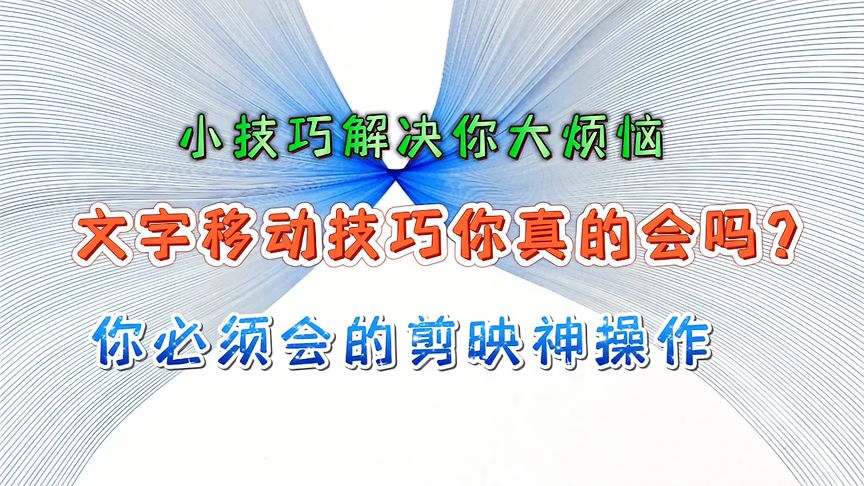 小技巧解决大烦恼,文字移动技巧你真的会吗?你必须会的神操作