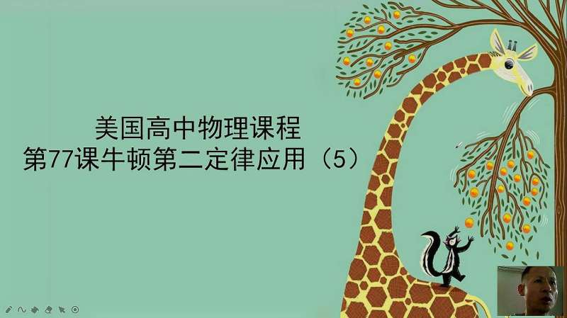 077美国高中物理课程第77课牛顿第二定律应用(5)