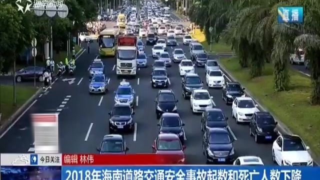 2018年海南道路交通安全事故起数和死亡人数下降
