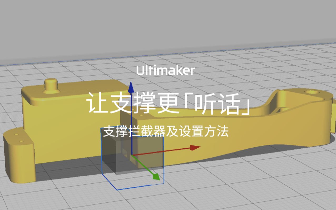 【Ultimaker官方】巧用「支撑拦截器」,让你的模型支撑更「听话」!