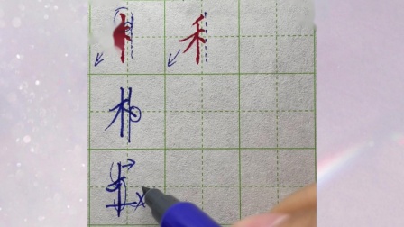 少儿硬笔书法教学24-木字旁、禾木旁