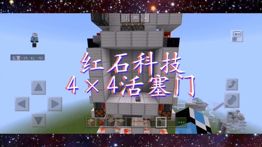 我的世界红石科技:4×4活塞门