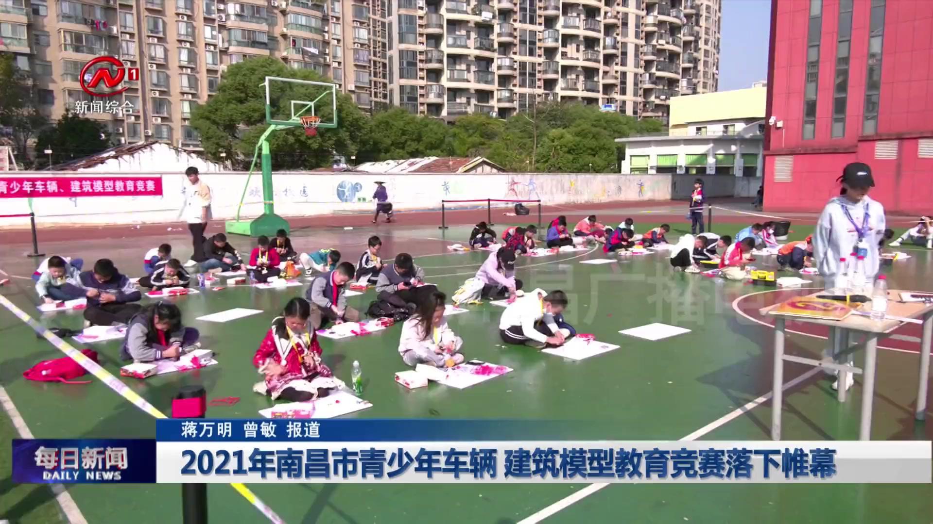 2021年南昌市青少年车辆建筑模型教育竞赛落下帷幕