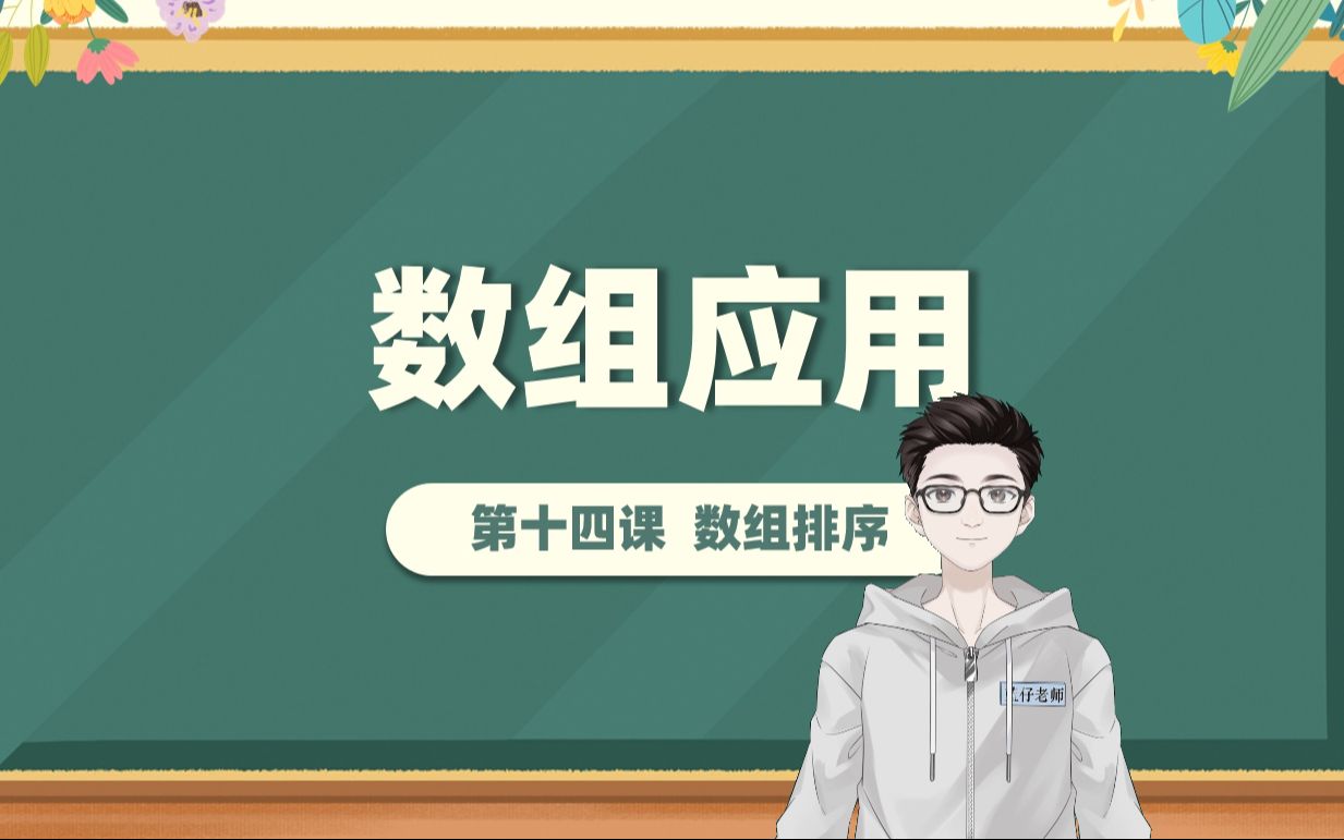 少儿编程14—数组应用(数组排序)
