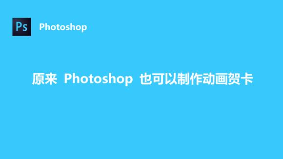 Photoshop 基础教学 18:原来 Photoshop 也可以制作动画贺卡