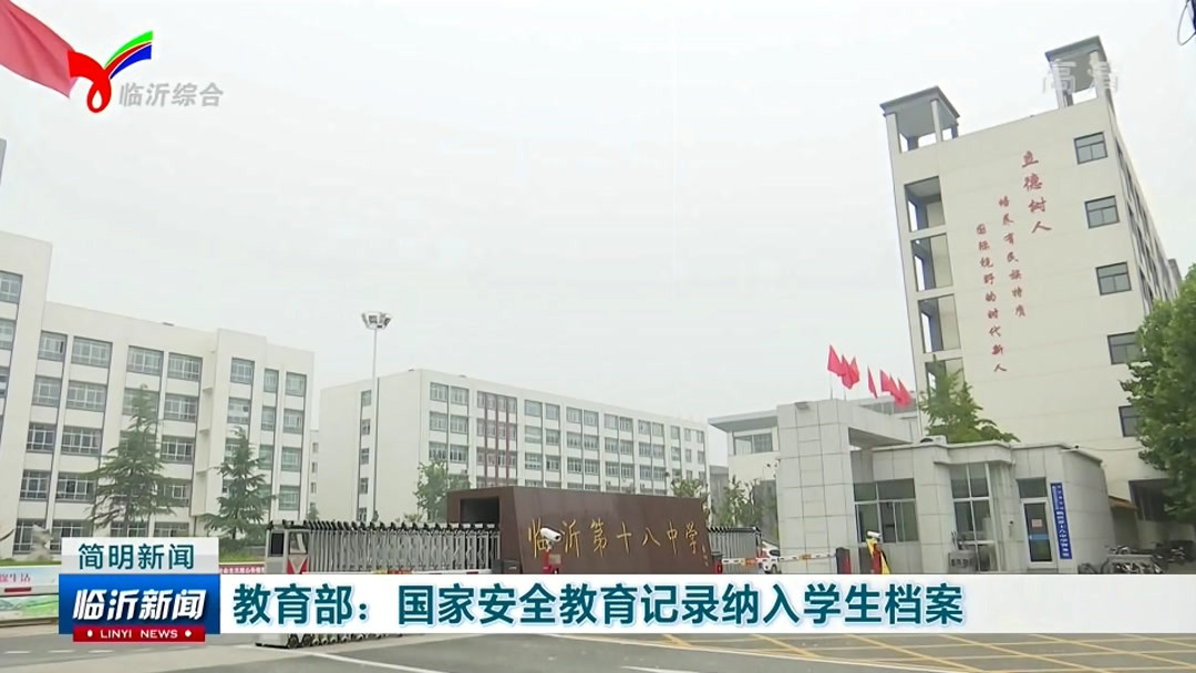   教育部:国家安全教育记录纳入学生档案