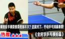 第36集:横拍反手横拨推拨差别不大?这就对了,拧动乒乓球最重要!_乒乓...