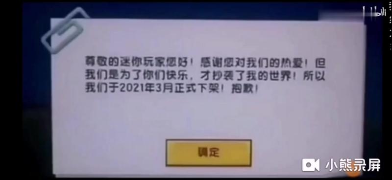 迷你世界下架通知?