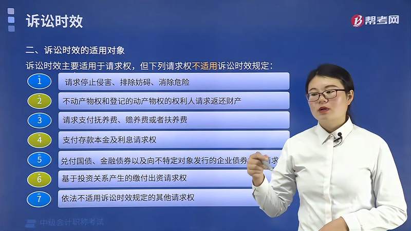 跟着帮考网中级会计职称考试黄老师来学习诉讼时效的适用对象