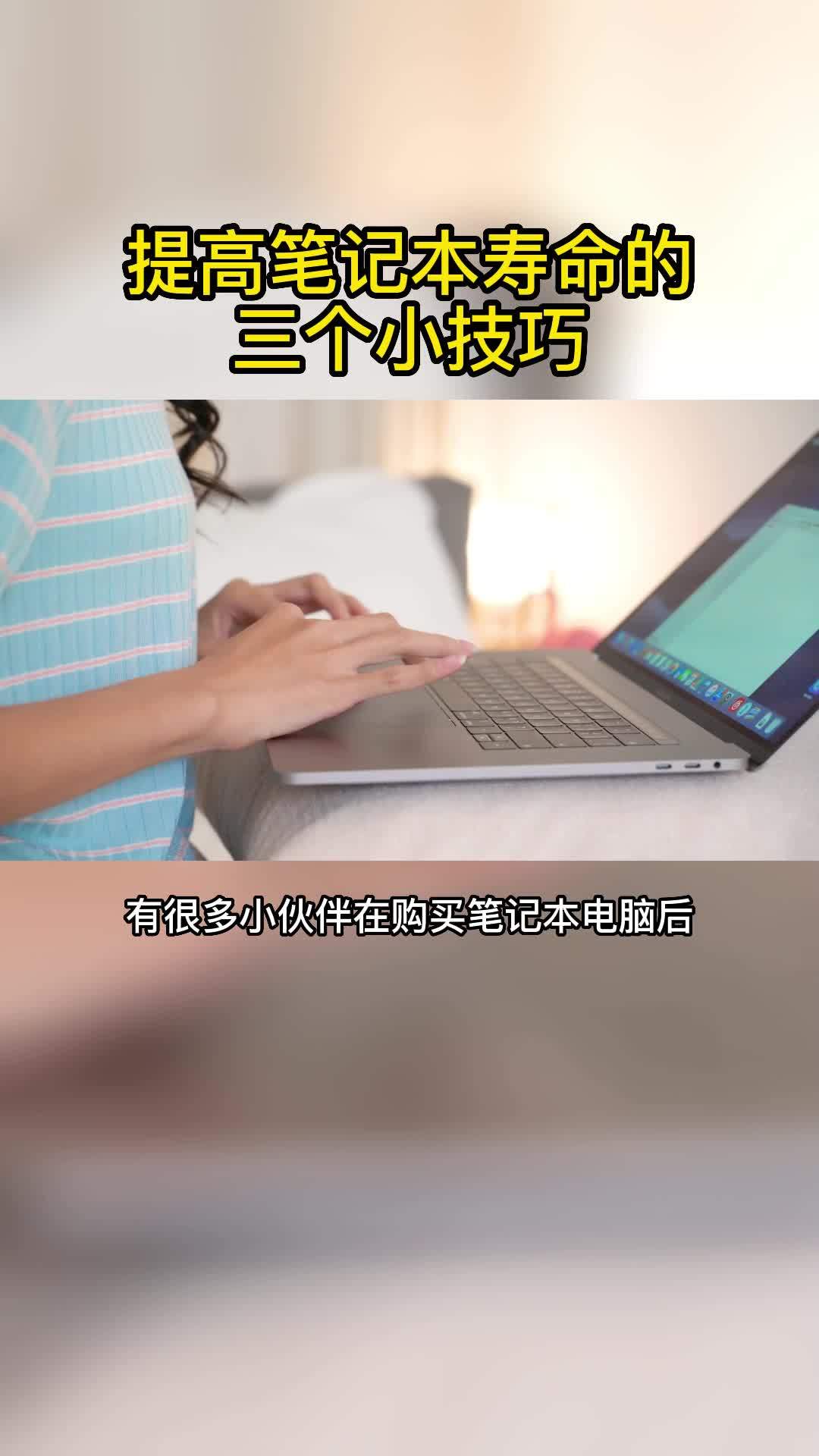 提高笔记本电脑寿命的三个小技巧#计算机 #...