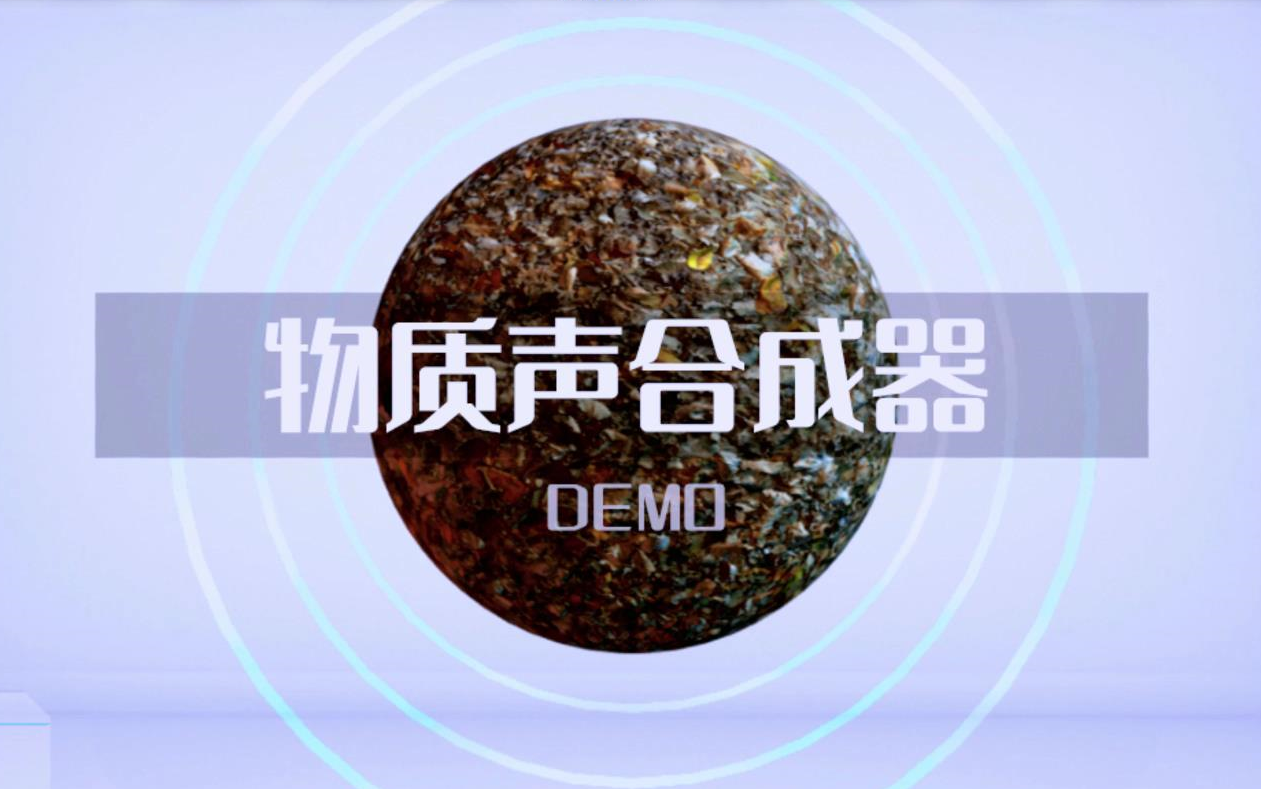 【自制音源】 前所未有的合成器体验,物质声合成器Trailer