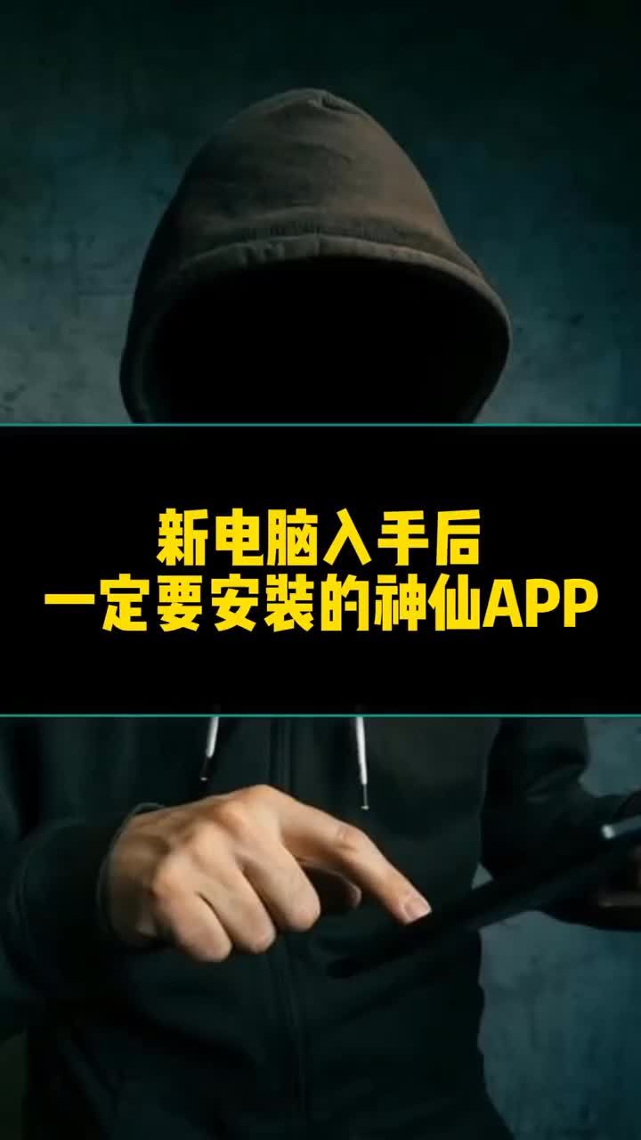 这几个神级软件入手新电脑后一定要安装程序