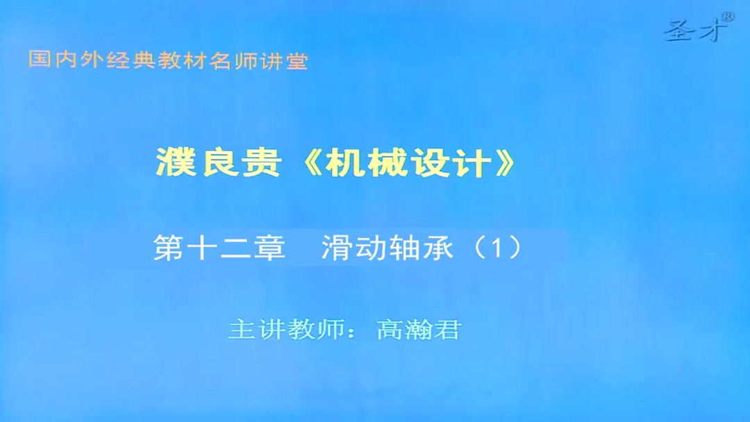   第12章 滑动轴承(1)