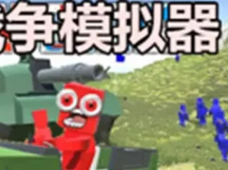 大海解说 世界大战逗比战争模拟器