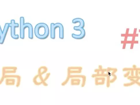 莫烦 python基础 13 全局 & 局部变量, global & local (教学教程)