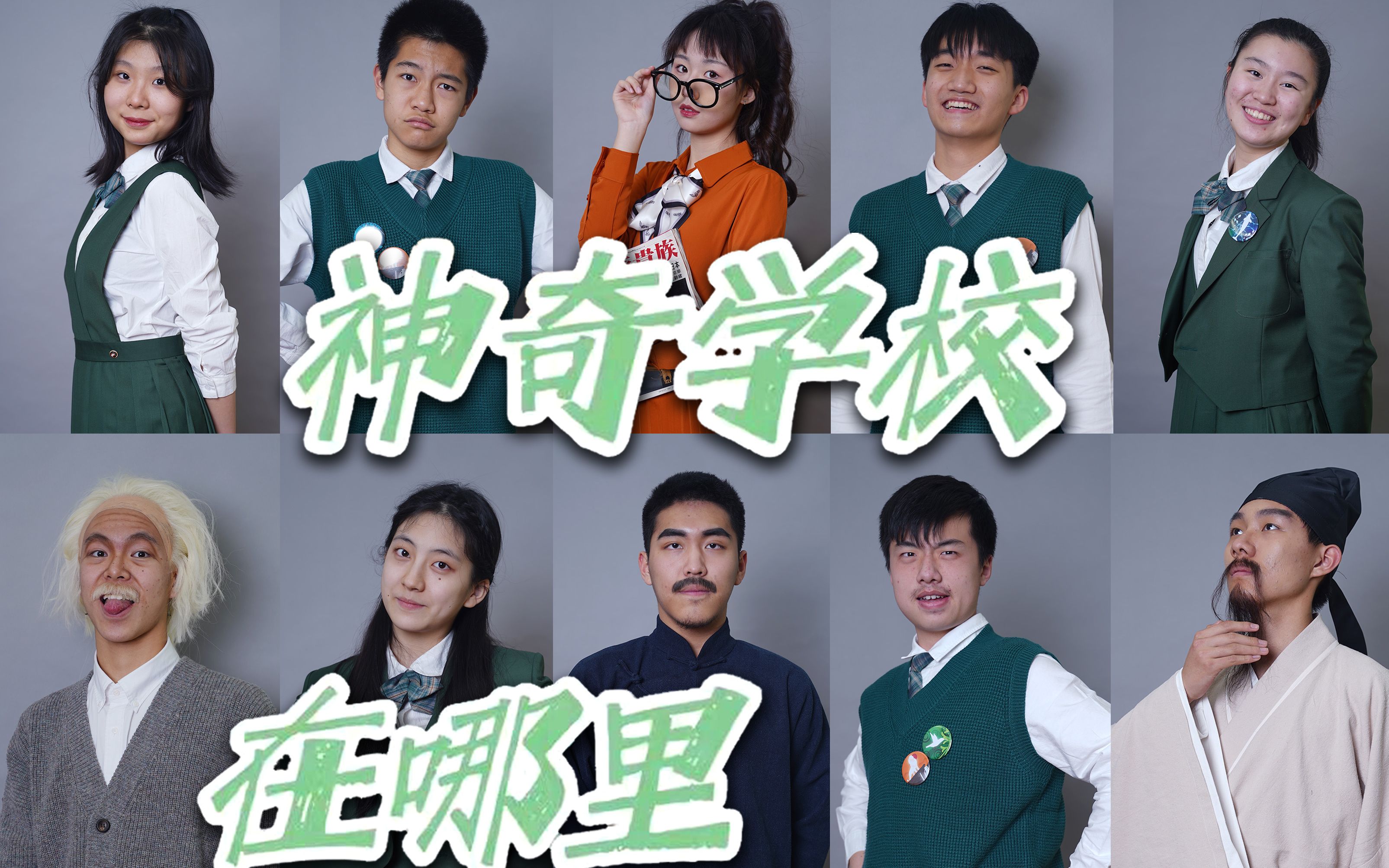 北大附中×开心麻花 联名戏剧《神奇的学校在哪里》