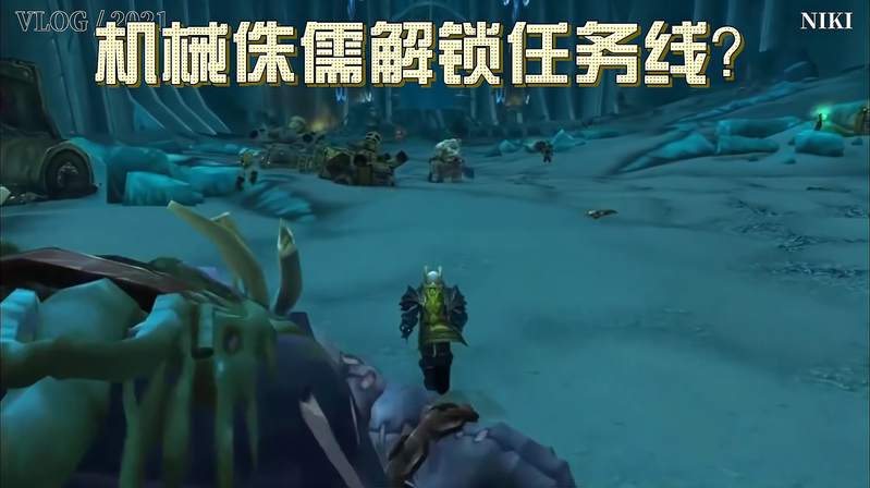 机械侏儒解锁任务线?