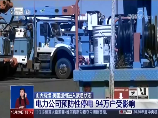...山火持续 美国加州进入紧急状态 电力公司预防性停电 94万户受影响