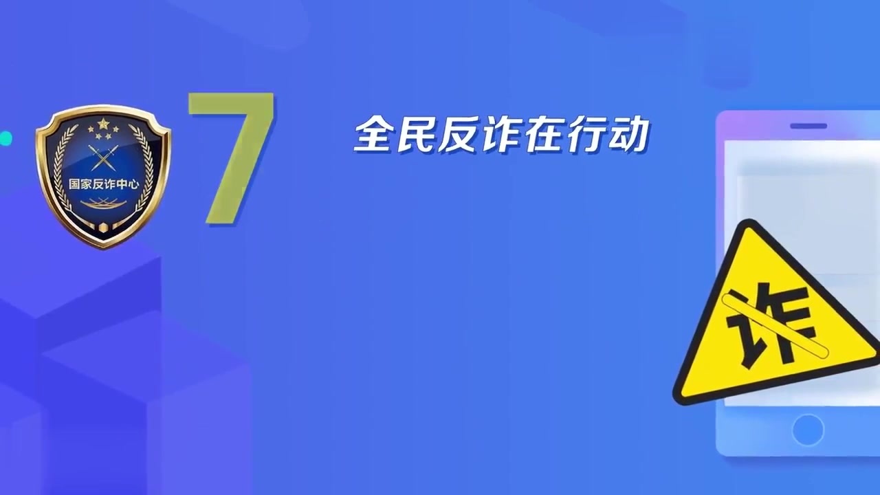 七大反诈利器之反诈名片
