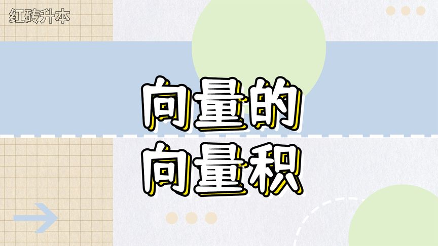 【红砖升本】高等数学——向量的向量积