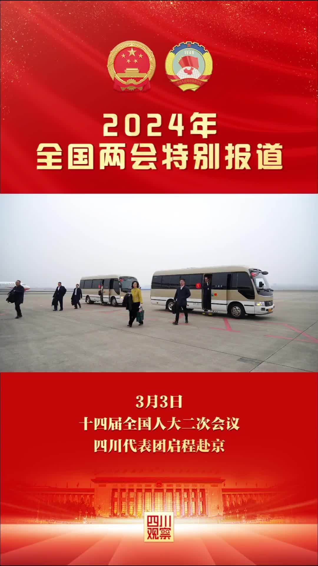 共赴春天的盛会①出发! 四川代表团赴京出席十四届全国人大二次会议