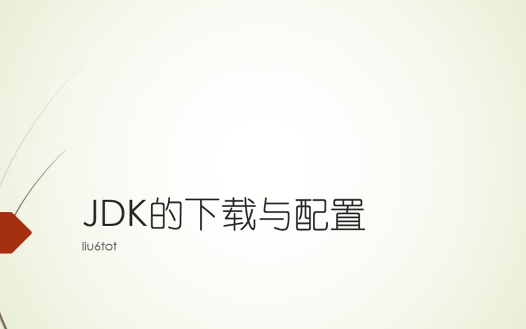 如何下载和配置JDK