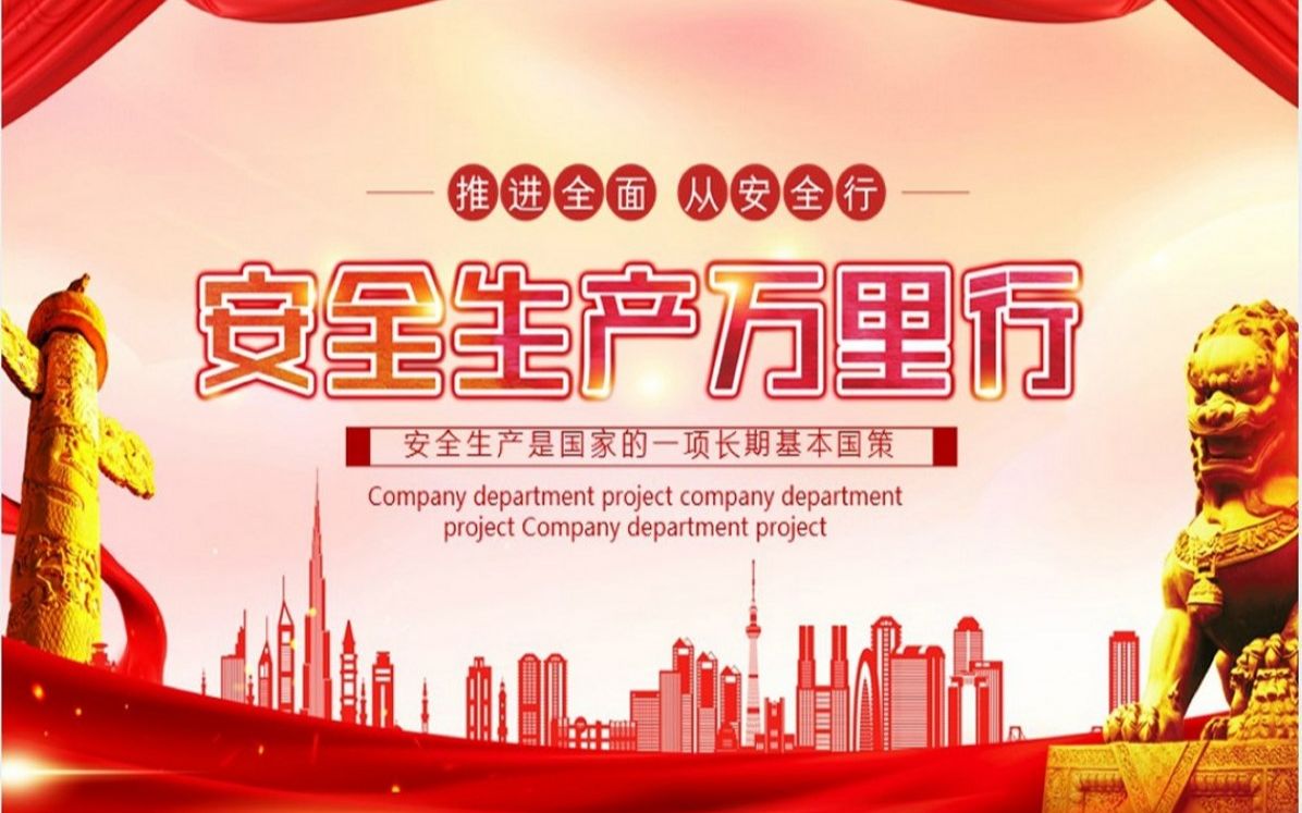 安全生产万里行PPT资料