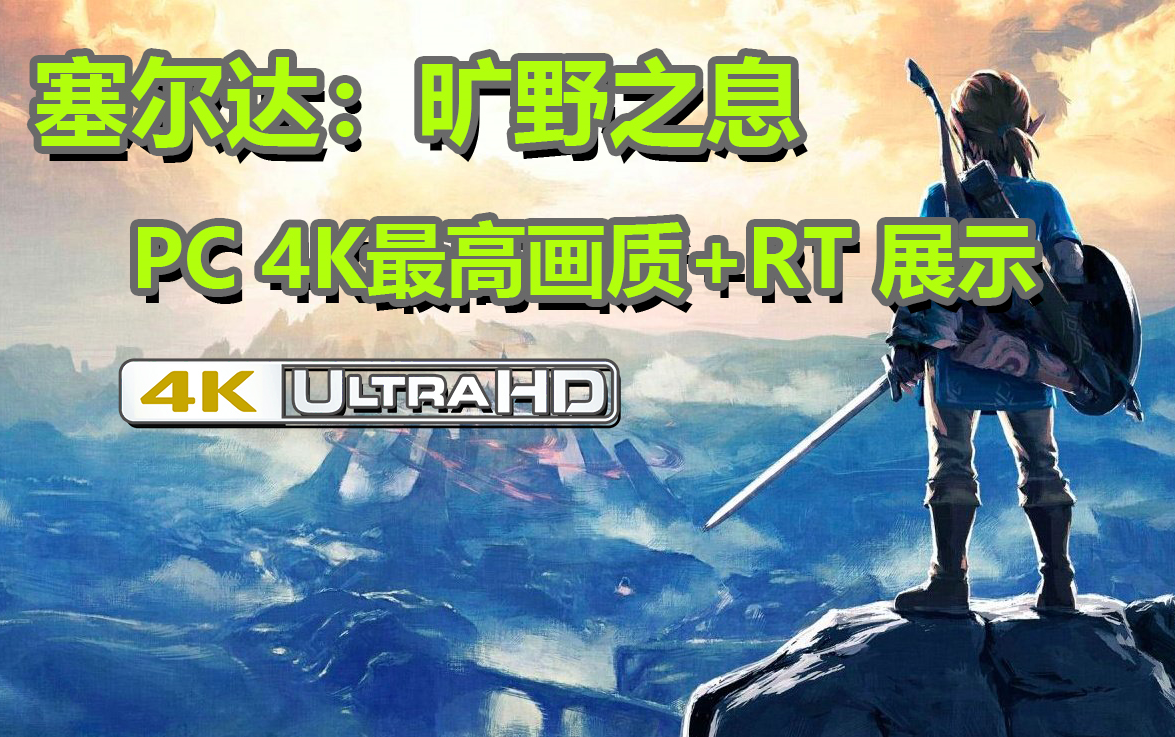 PC 4K 塞尔达:旷野之息 + RT 效果展示
