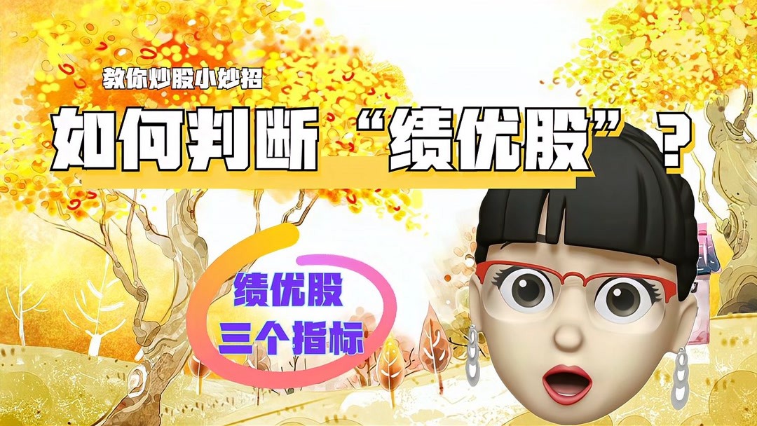 如何判断“绩优股”?三个指标和四个方面
