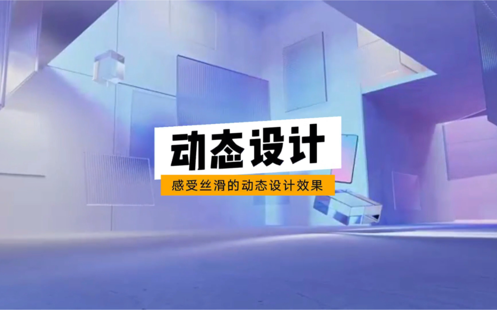 让我们一起来感受一下这个丝滑的3D动效设计