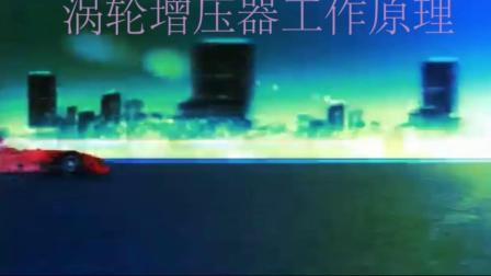 涡轮增压系统工作原理