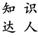 知识达人小课堂 