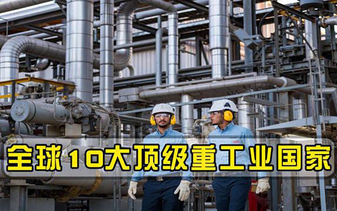 全球10大顶级重工业国家出炉!美日韩赫然在列,中国排第几