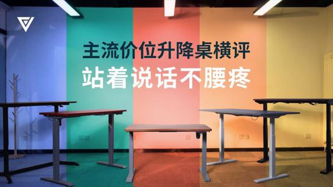 站着说话不腰疼:主流价位升降办公桌横评