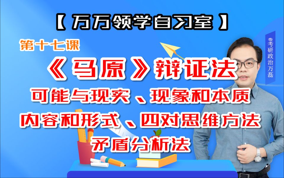 第十七课《马原》辩证法:可能与现实、现象和本质、内容和形式、...
