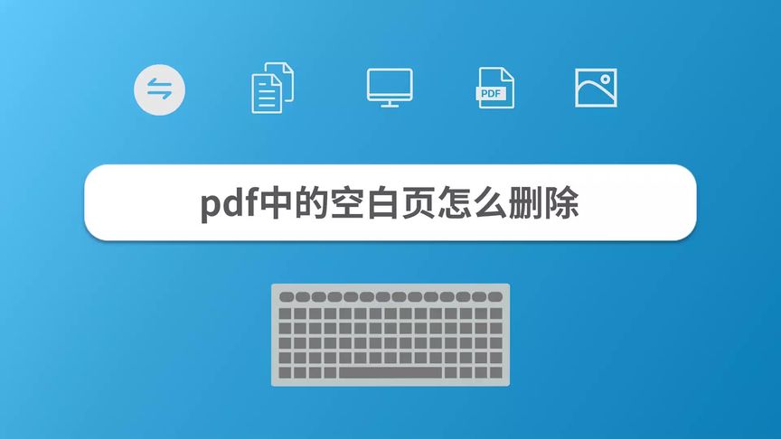 pdf中的空白页怎么删除