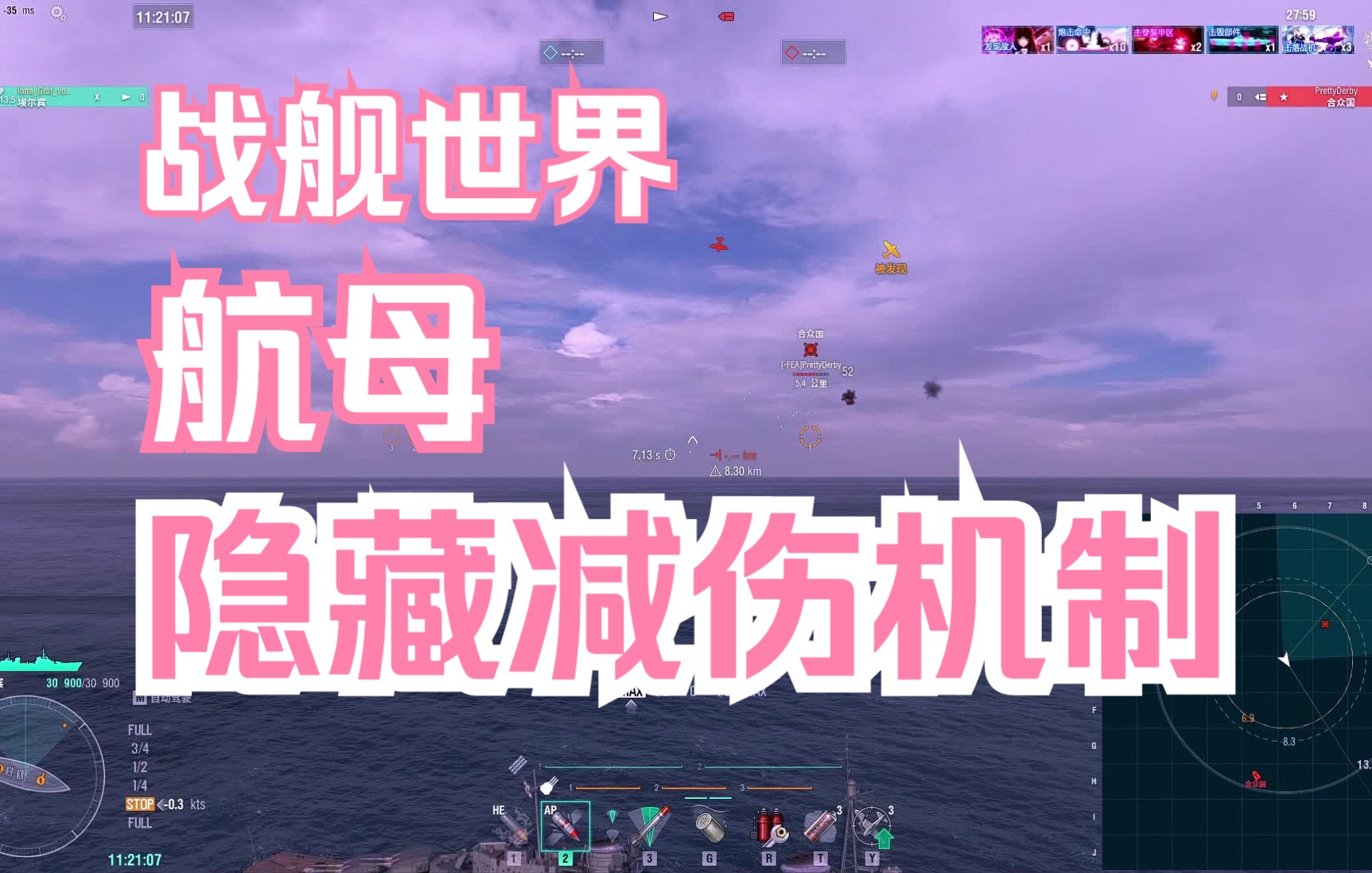 战舰世界航母秒伤特殊减免机制