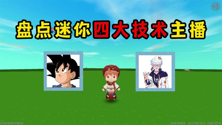 迷你世界:盘点迷你四大技术主播,你喜欢的主播是不是也在里面?