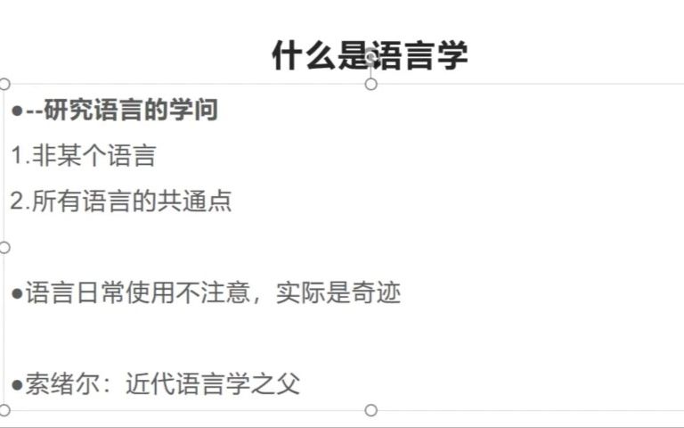 语言学原来是这样的!(1)语言单位——词