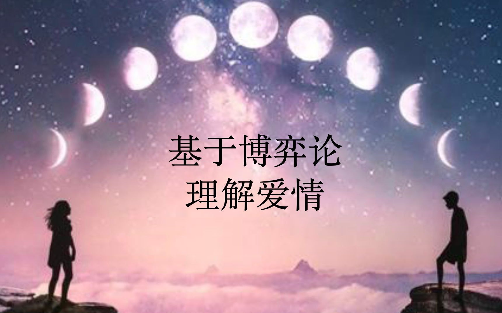 爱情02:基于博弈论理解爱情